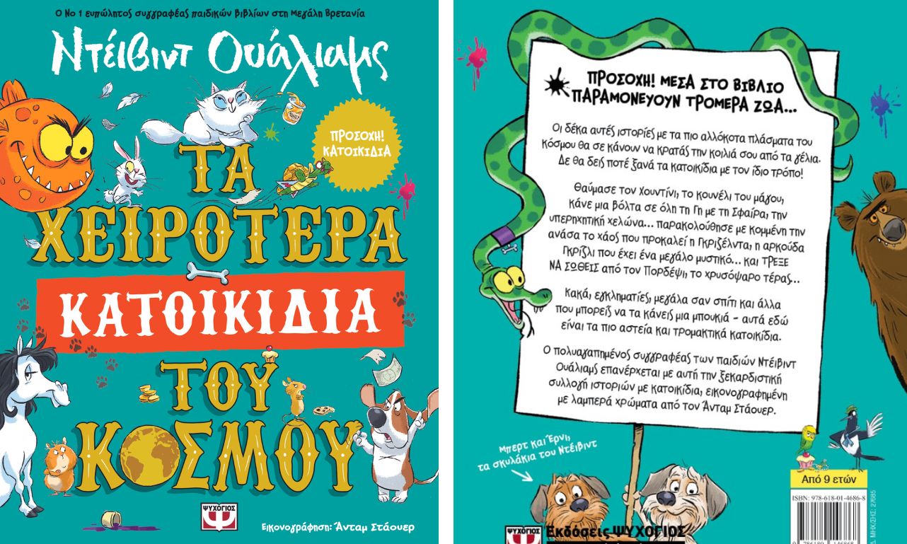 Τα Χειρότερα Κατοικίδια του Κόσμου: Προσοχή! Μέσα στο βιβλίο ...
